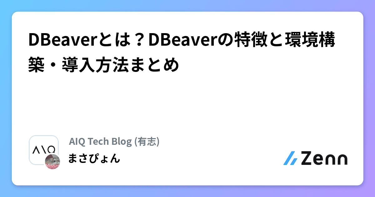 DBeaverとは？DBeaverの特徴と環境構築・導入方法まとめ