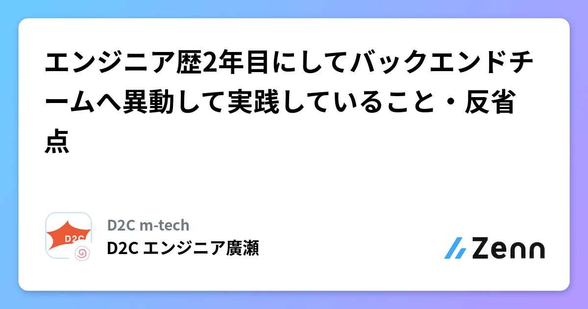 エンジニア歴2年目にしてバックエンドチームへ異動して実践していること・反省点