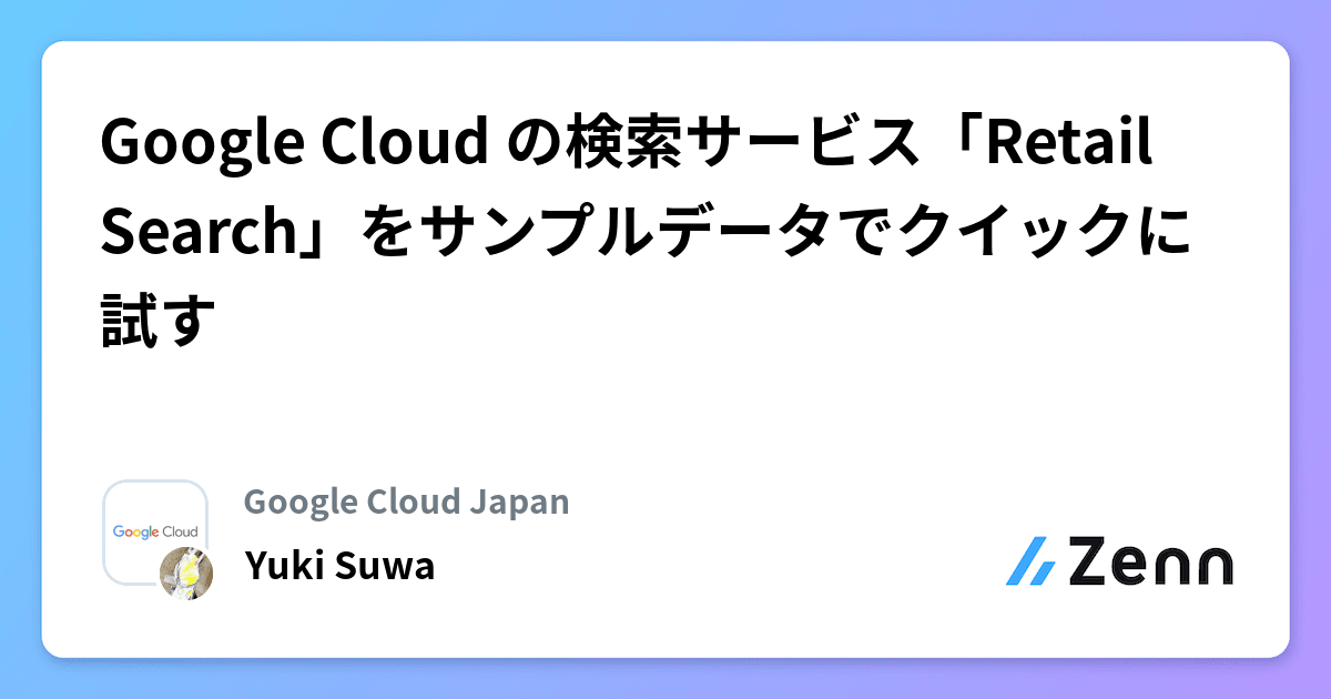 Google Cloud の検索サービス「Retail Search」をサンプルデータでクイックに試す