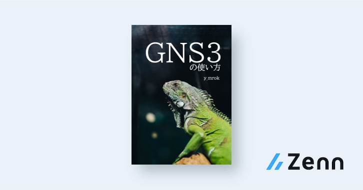 VPCS｜GNS3 の使い方