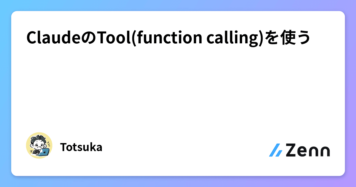 ClaudeのTool(function calling)を使う
