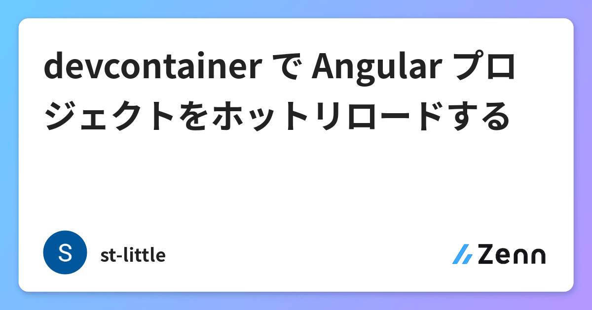 devcontainer で Angular プロジェクトをホットリロードする