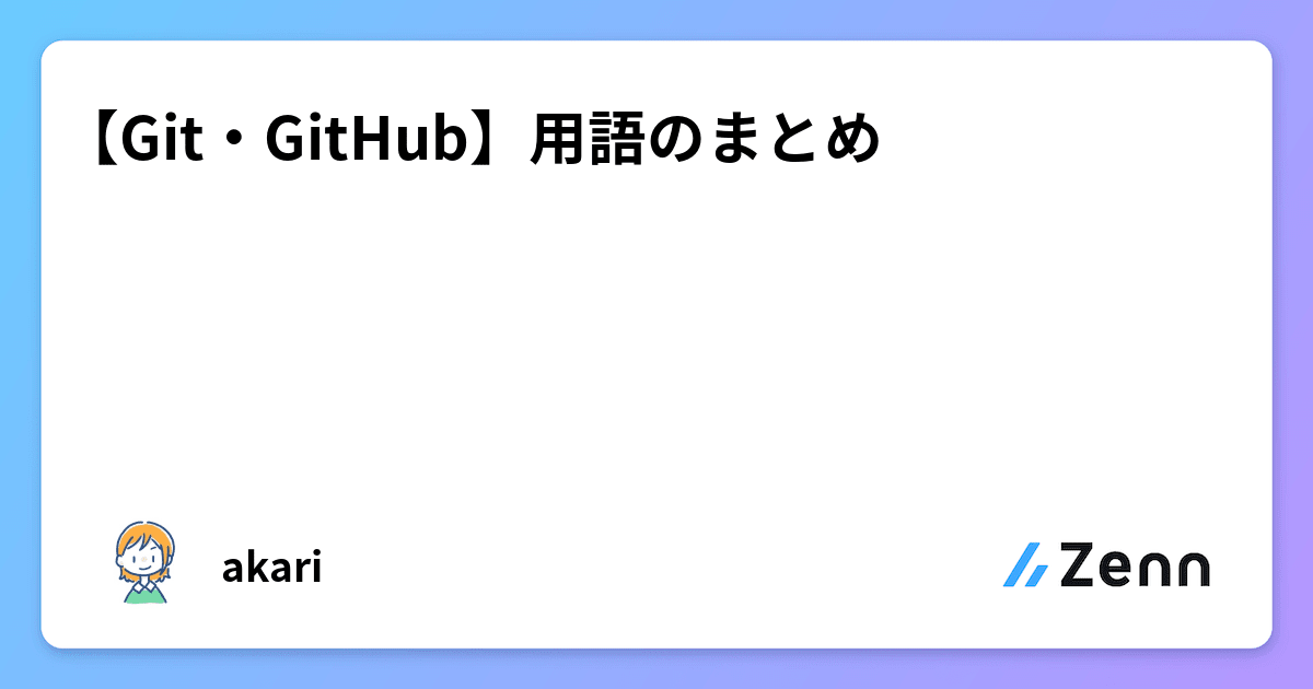 【Git・GitHub】用語のまとめ