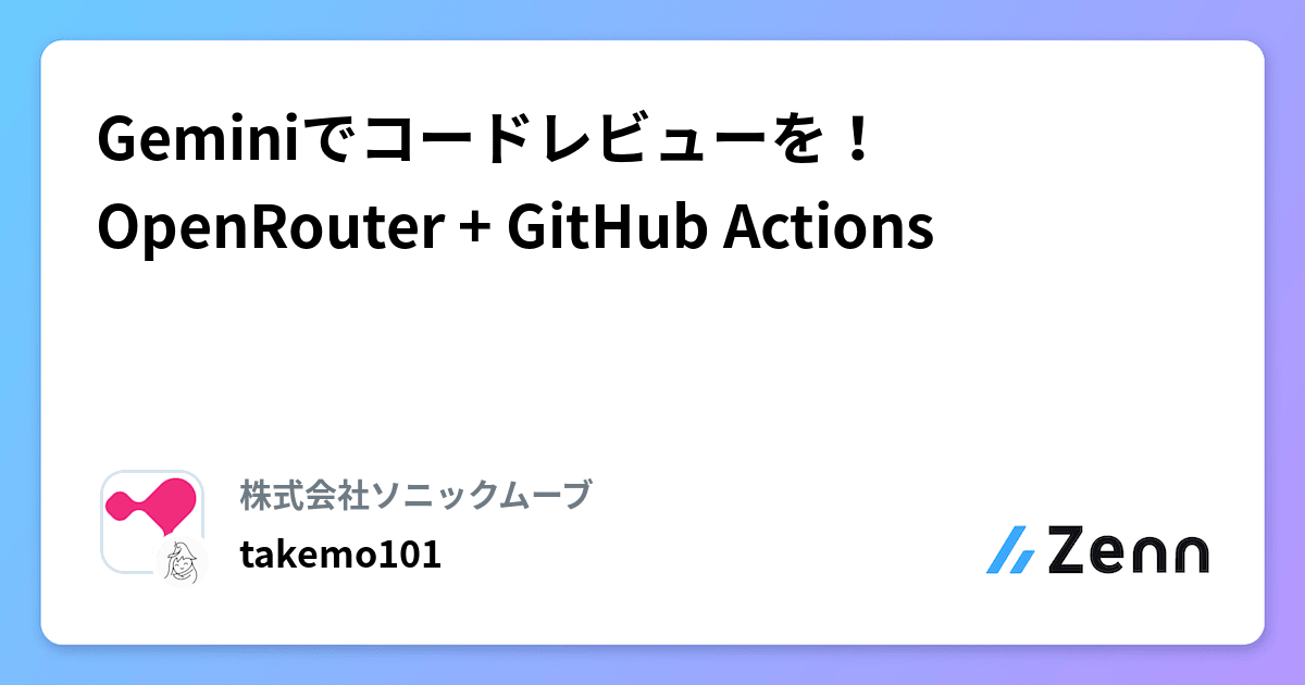 Geminiでコードレビューを！OpenRouter + GitHub Actions