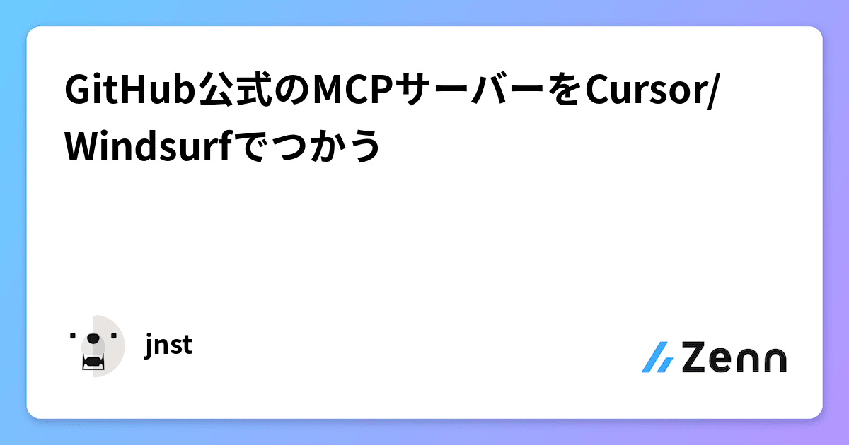 GitHub公式のMCPサーバーをCursor/Windsurfでつかう