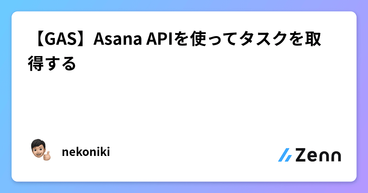【GAS】Asana APIを使ってタスクを取得する