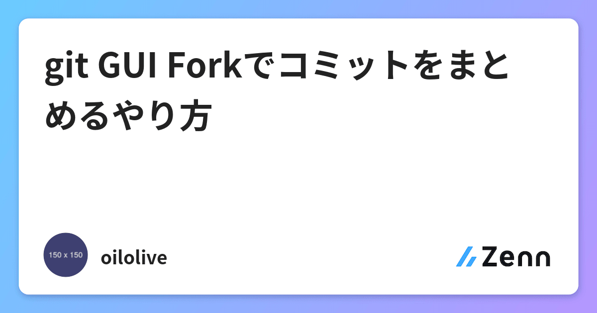 git GUI Forkでコミットをまとめるやり方