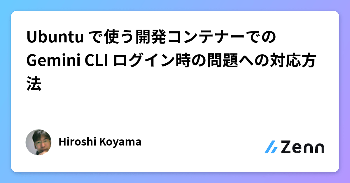Ubuntu で使う開発コンテナーでの Gemini CLI ログイン時の問題への対応方法