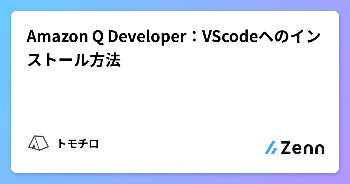 Amazon Q Developer：VScodeへのインストール方法