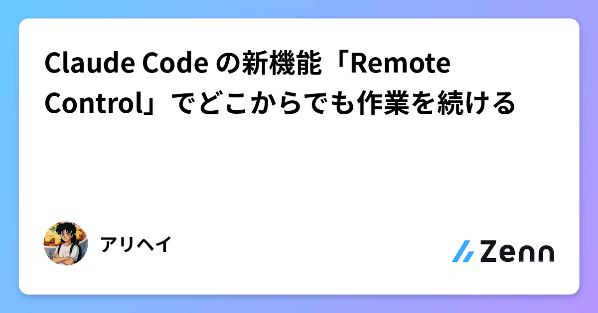 Claude Code の新機能「Remote Control」でどこからでも作業を続ける