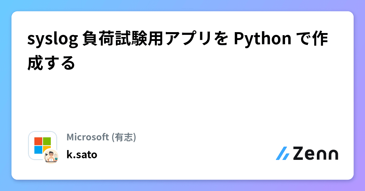 syslog 負荷試験用アプリを Python で作成する