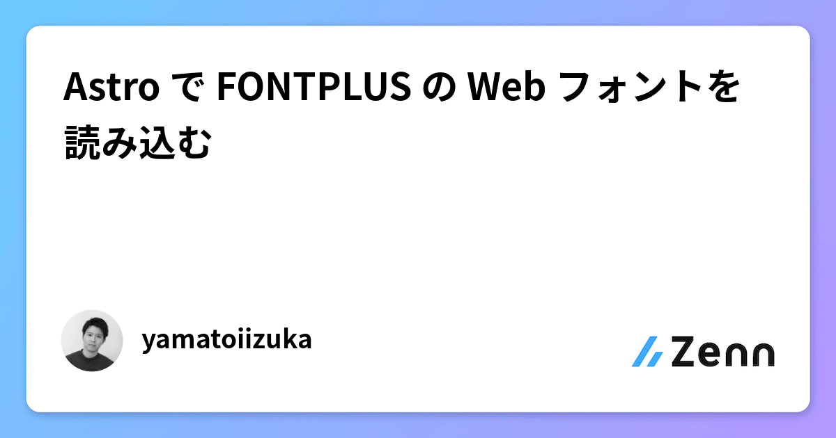 Astro で FONTPLUS の Web フォントを読み込む