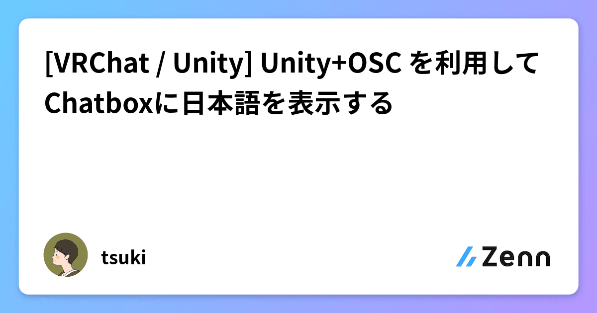[VRChat / Unity] Unity+OSC を利用してChatboxに日本語を表示する