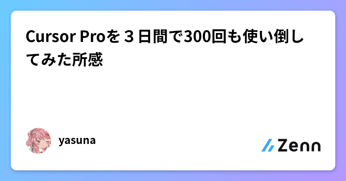 Cursor Proを3日間で300回も使い倒してみた所感