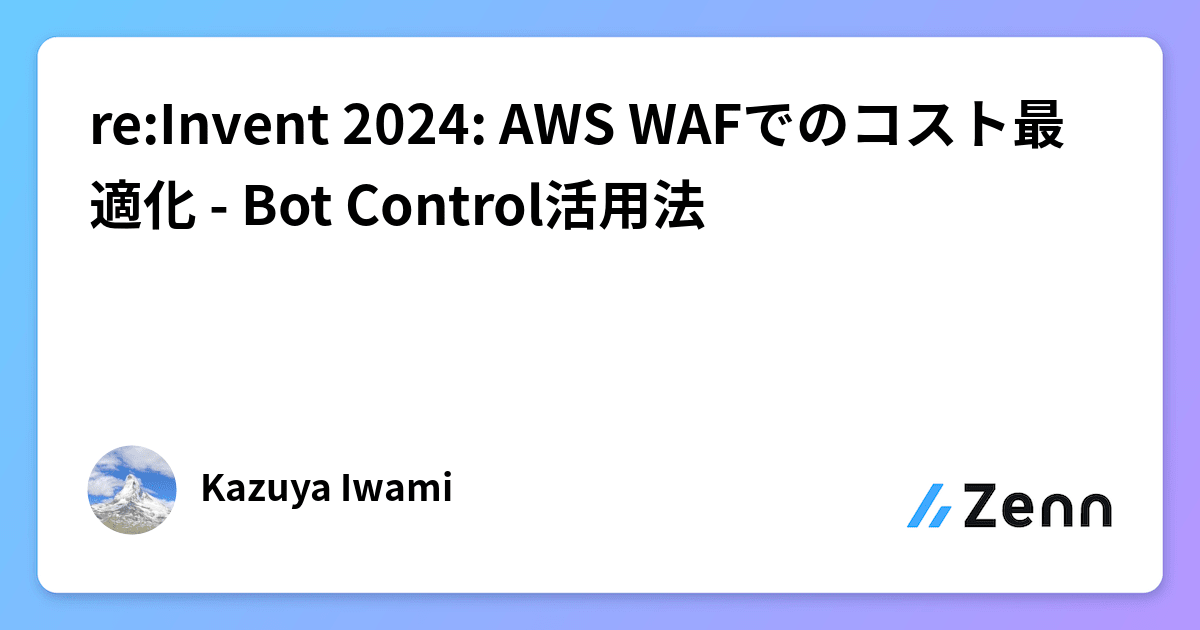 re:Invent 2024: AWS WAFでのコスト最適化 - Bot Control活用法