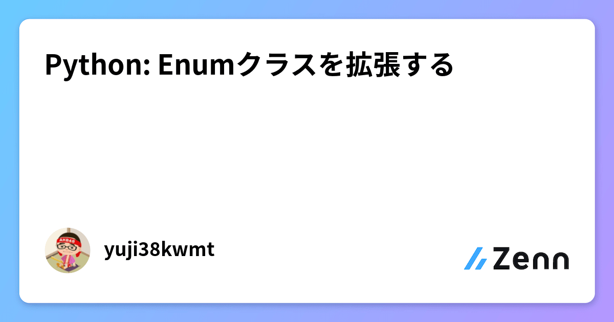 Python: Enumクラスを拡張する