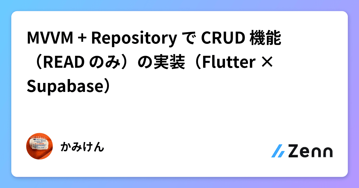 MVVM + Repository で CRUD 機能（READ のみ）の実装（Flutter × Supabase）