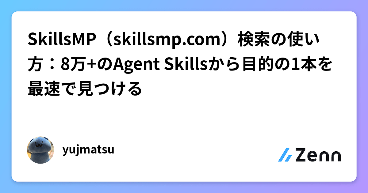 SkillsMP（skillsmp.com）検索の使い方：8万+のAgent Skillsから目的の1本を最速で見つける