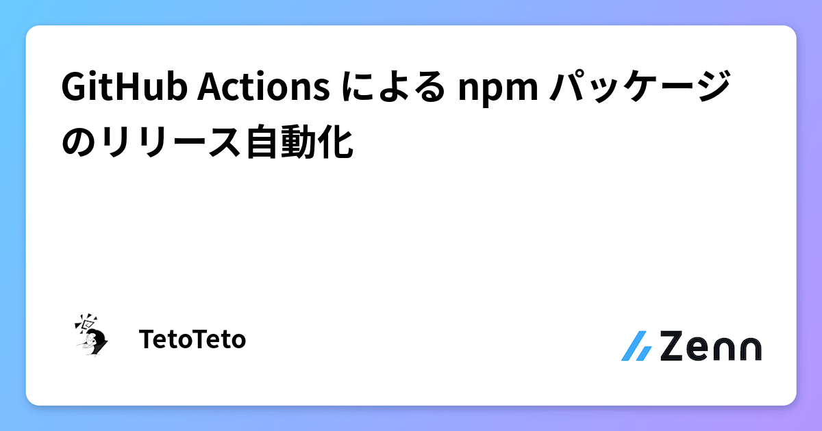 GitHub Actions による npm パッケージのリリース自動化