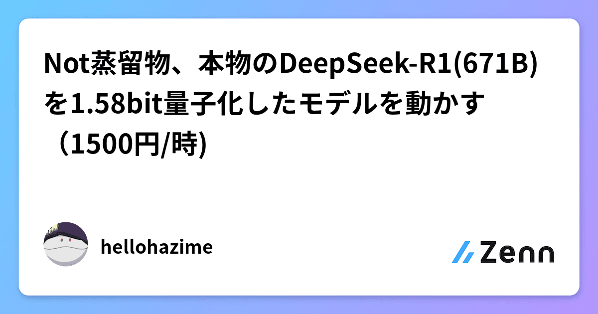 Not蒸留物、本物のDeepSeek-R1(671B)を1.58bit量子化したモデルを動かす（1500円/時)