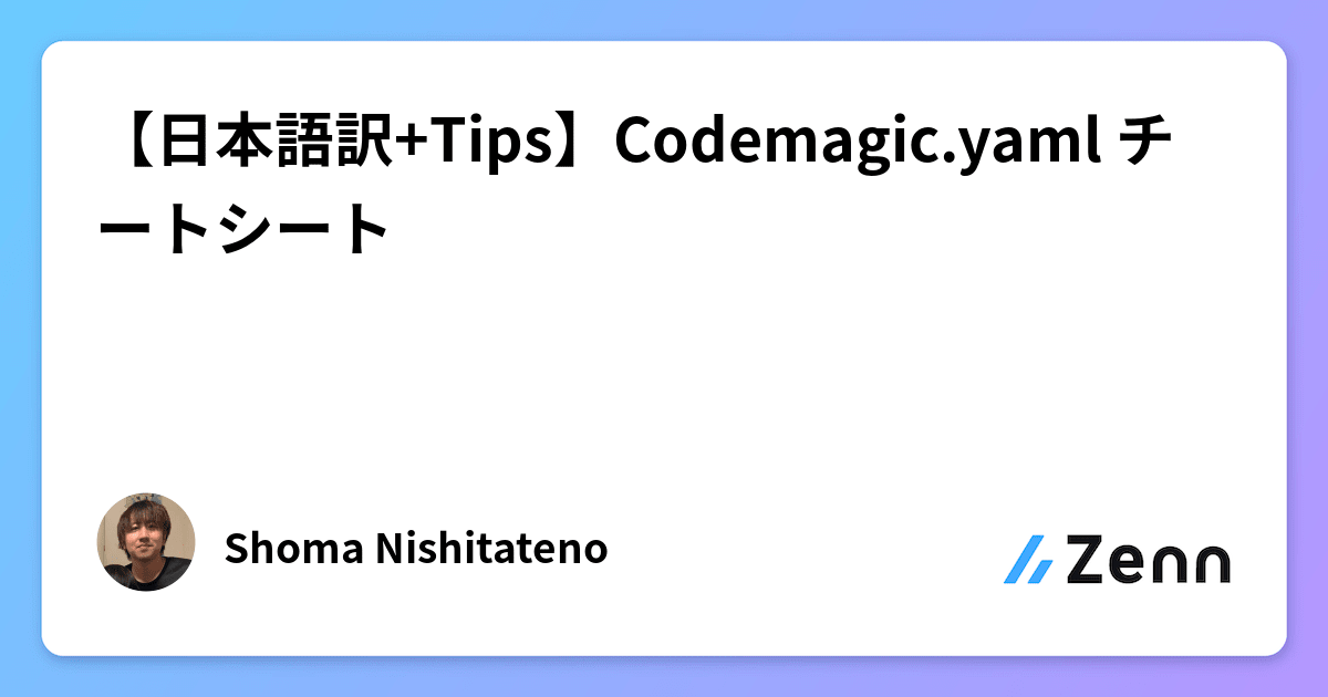【日本語訳+Tips】Codemagic.yaml チートシート
