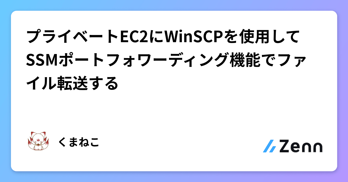 プライベートEC2にWinSCPを使用してSSMポートフォワーディング機能でファイル転送する