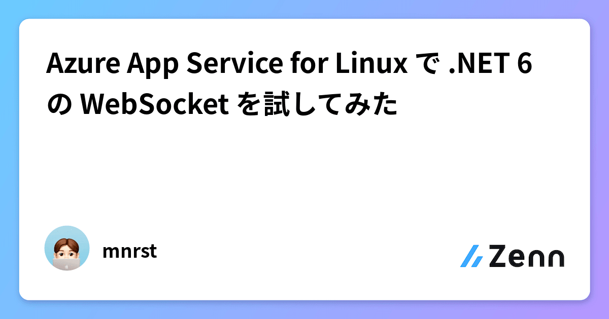 Azure App Service for Linux で .NET 6 の WebSocket を試してみた