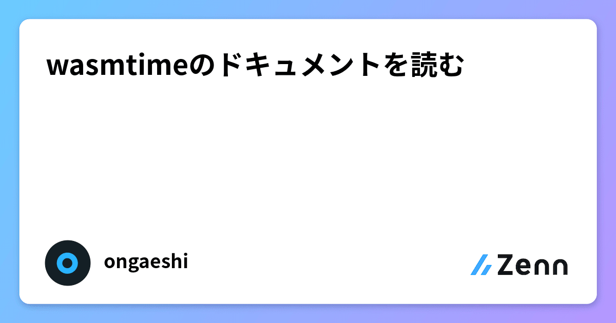 wasmtimeのドキュメントを読む