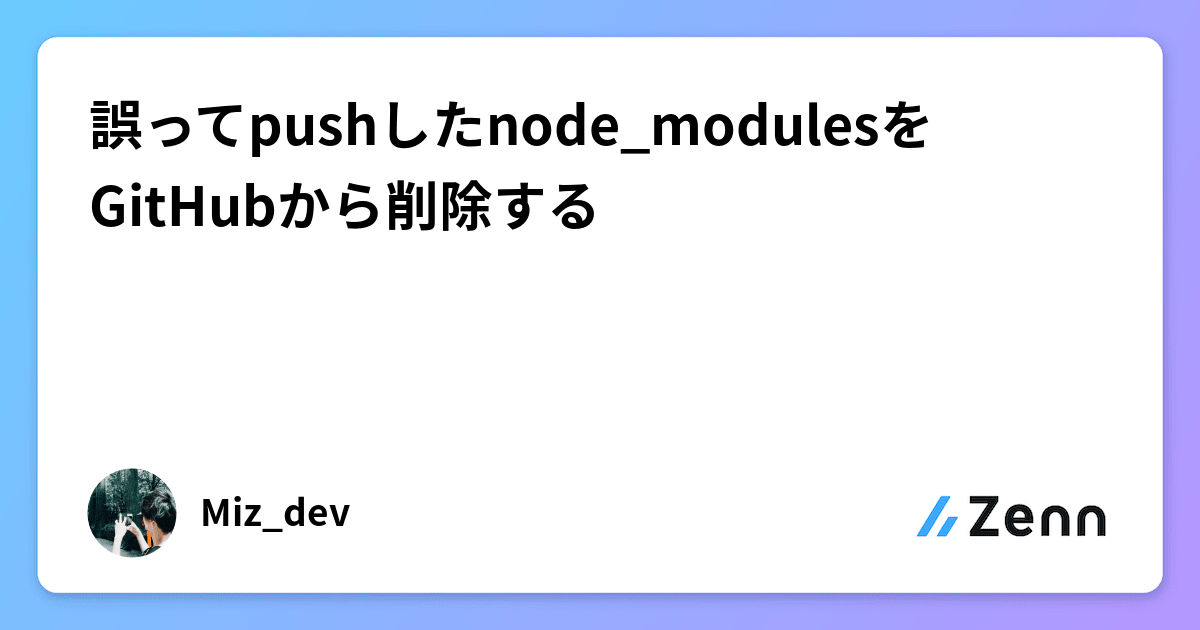 誤ってpushしたnode_modulesをGitHubから削除する