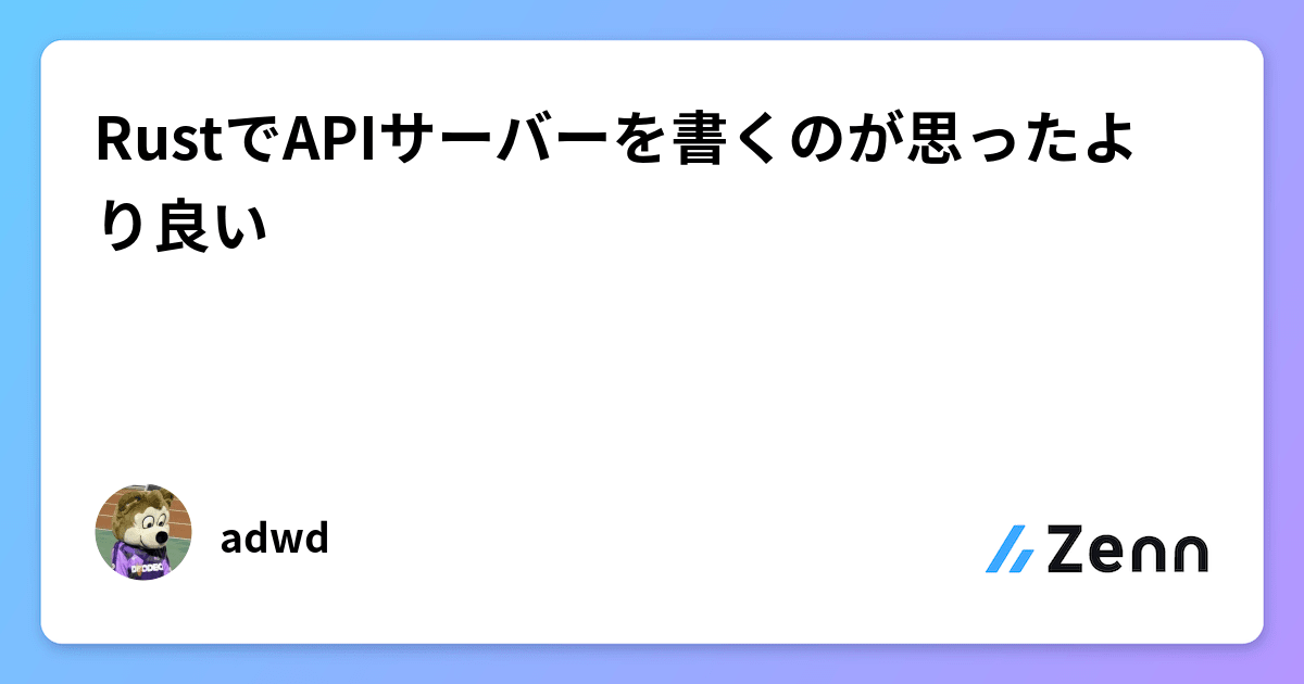 RustでAPIサーバーを書くのが思ったより良い