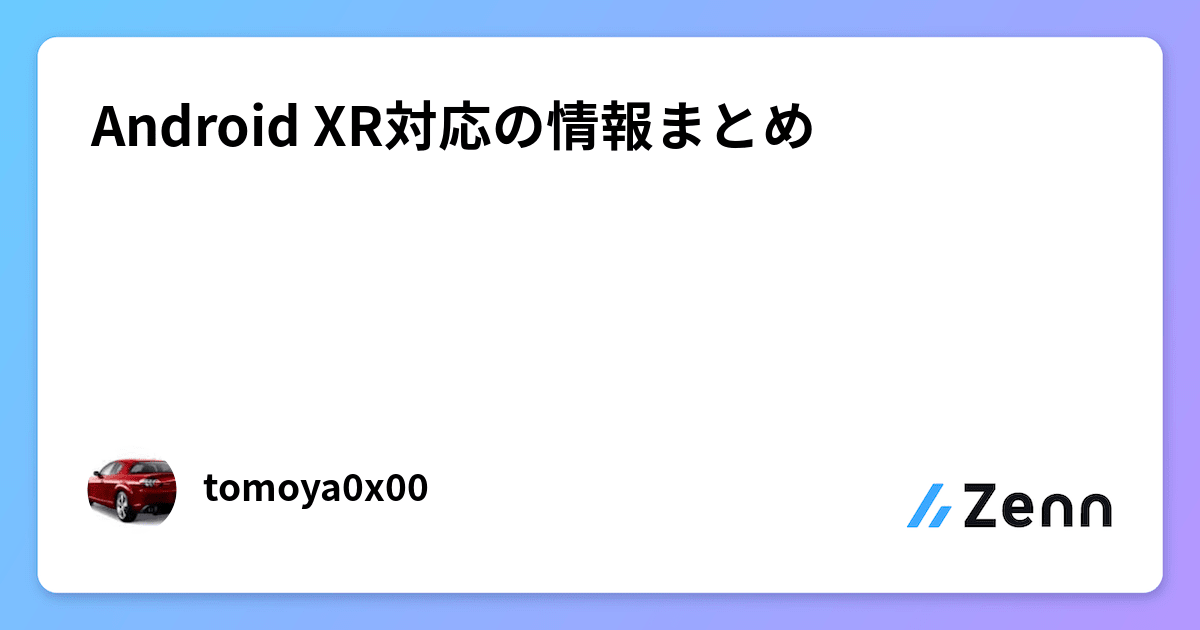 Android XR対応の情報まとめ