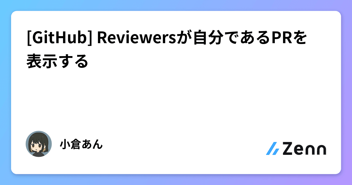 [GitHub] Reviewersが自分であるPRを表示する