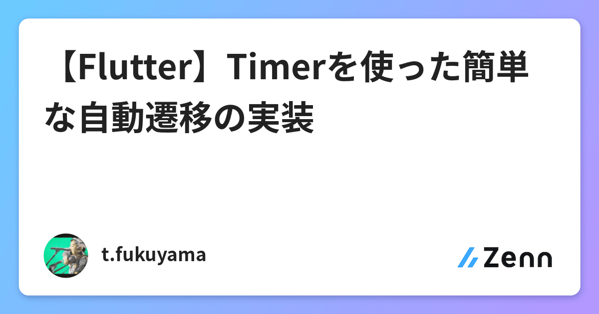 【Flutter】Timerを使った簡単な自動遷移の実装