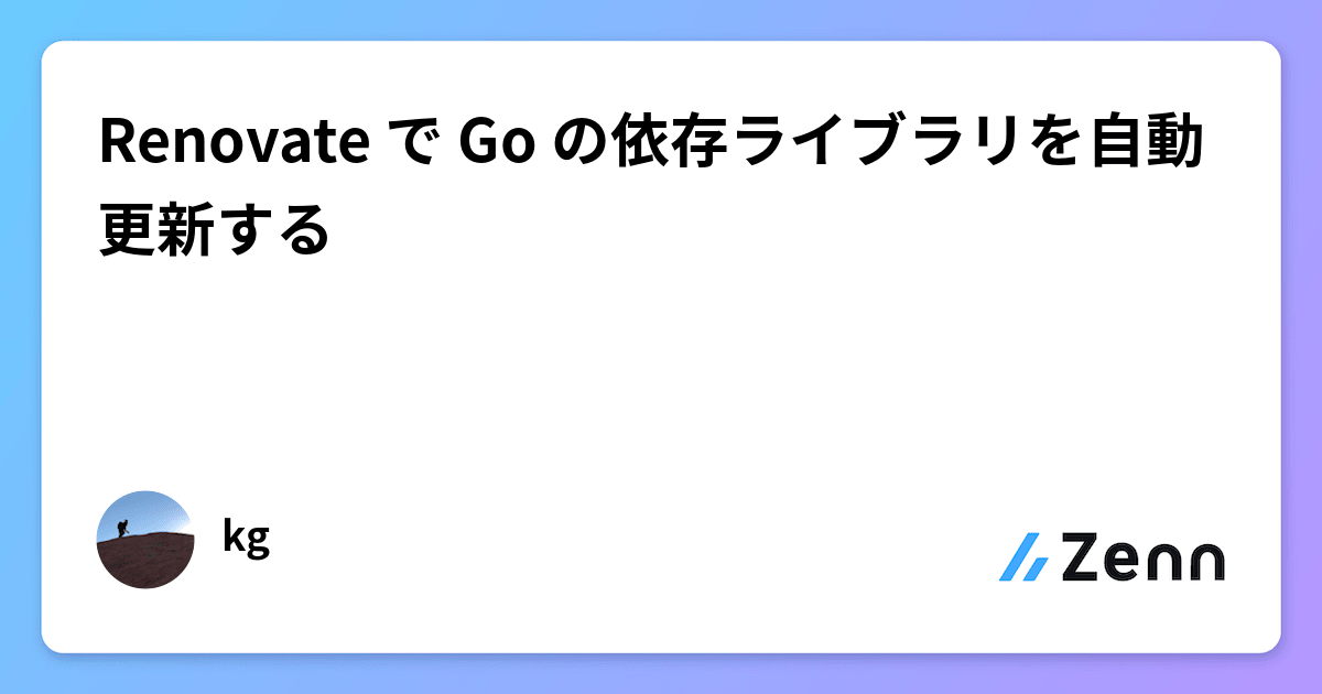 Renovate で Go の依存ライブラリを自動更新する