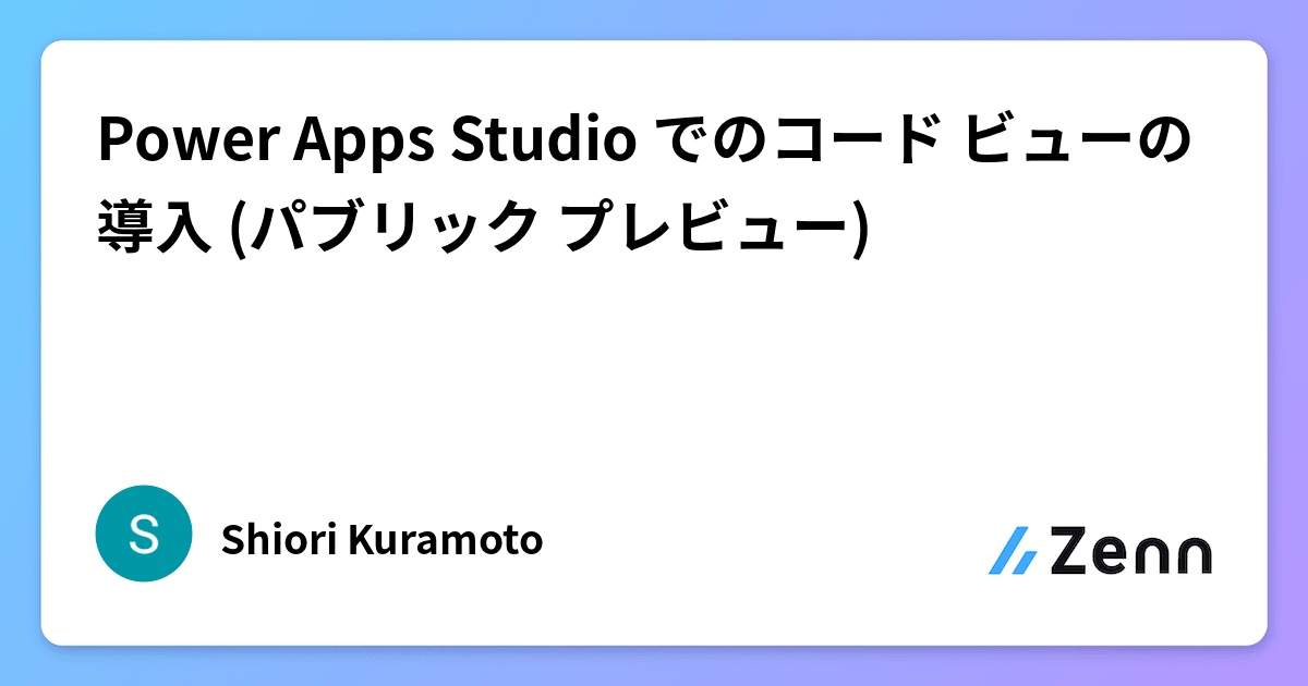 Power Apps Studio でのコード ビューの導入 (パブリック プレビュー)