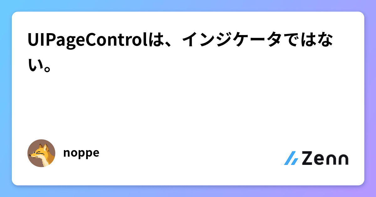 UIPageControlは、インジケータではない。