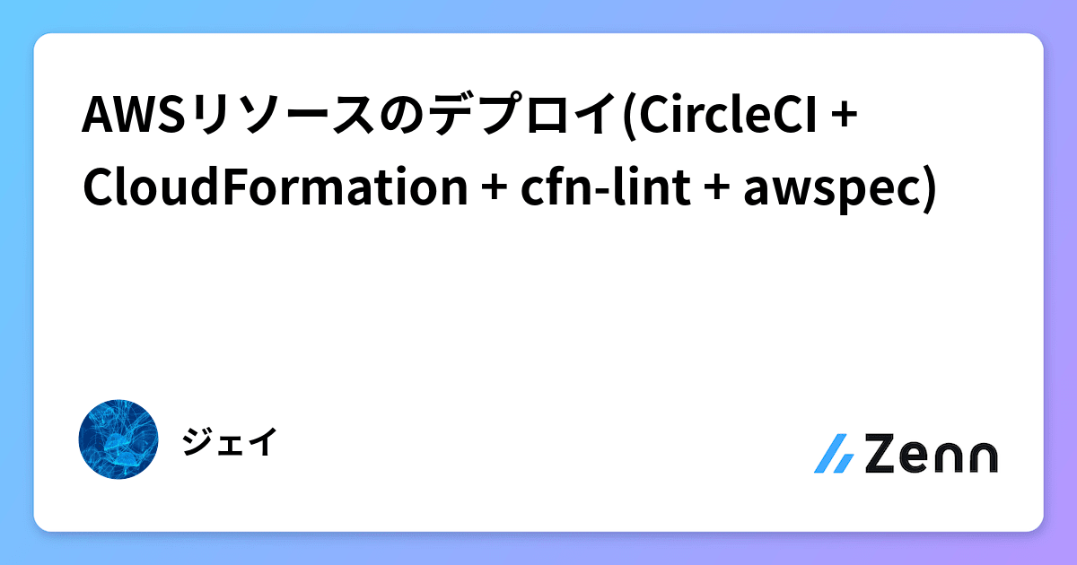 AWSリソースのデプロイ(CircleCI + CloudFormation + cfn-lint + awspec)