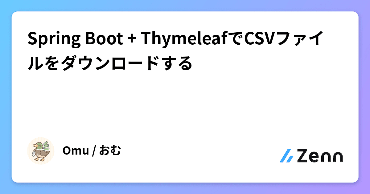 Spring Boot + ThymeleafでCSVファイルをダウンロードする