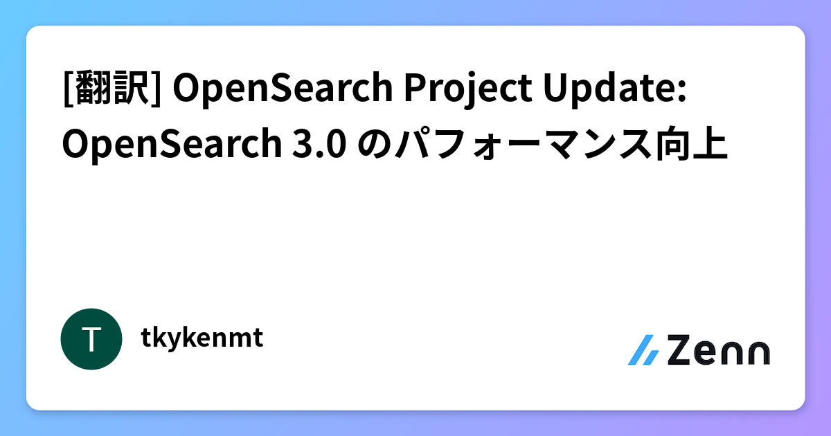 [翻訳] OpenSearch Project Update: OpenSearch 3.0 のパフォーマンス向上