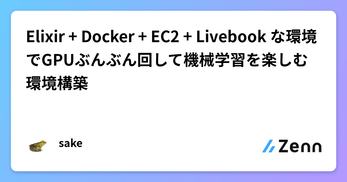 Elixir + Docker + EC2 + Livebook な環境でGPUぶんぶん回して機械学習を楽しむ環境構築