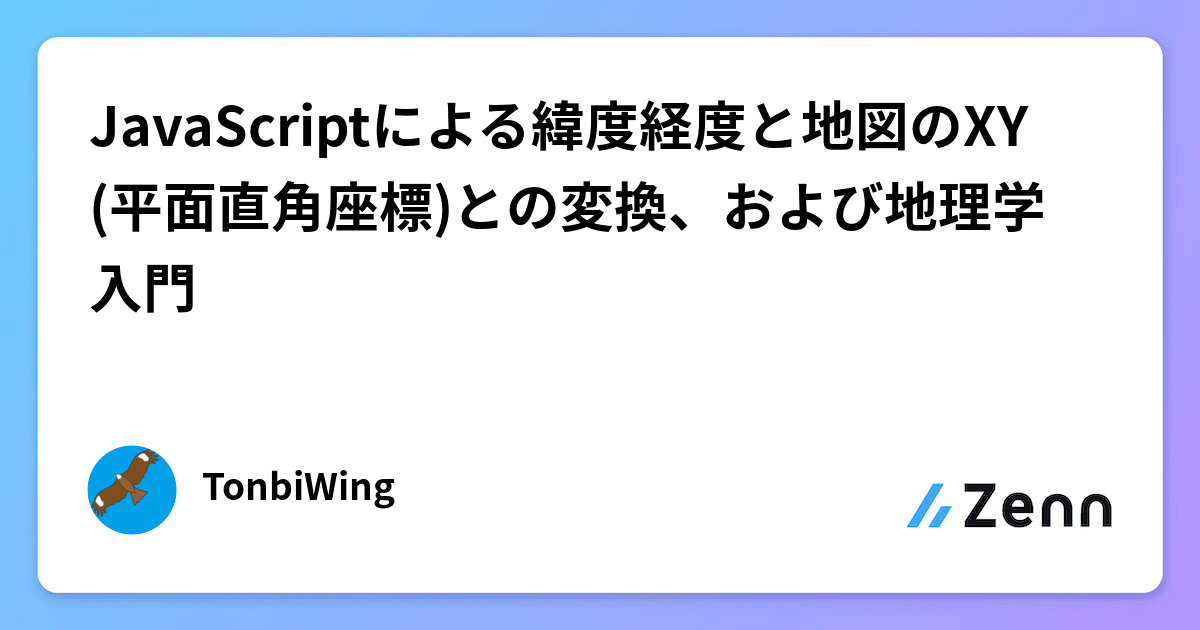 JavaScriptによる緯度経度と地図のXY(平面直角座標)との変換、および地理学入門