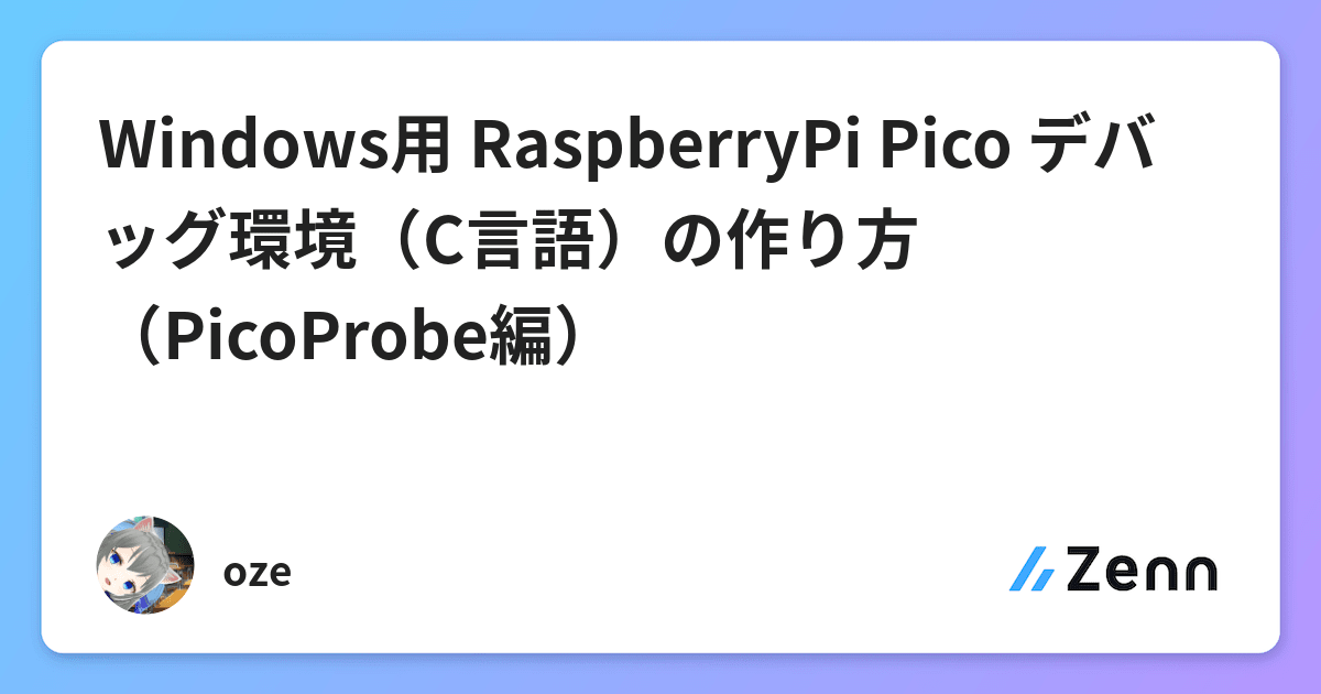 Windows用 RaspberryPi Pico デバッグ環境（C言語）の作り方（PicoProbe編）