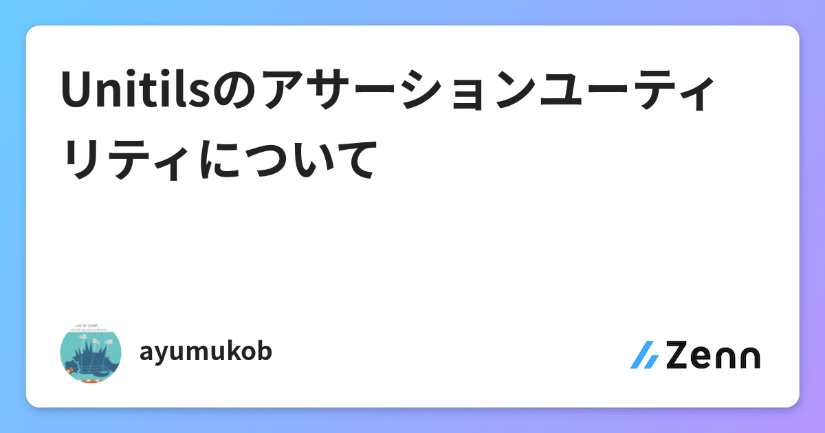 Unitilsのアサーションユーティリティについて