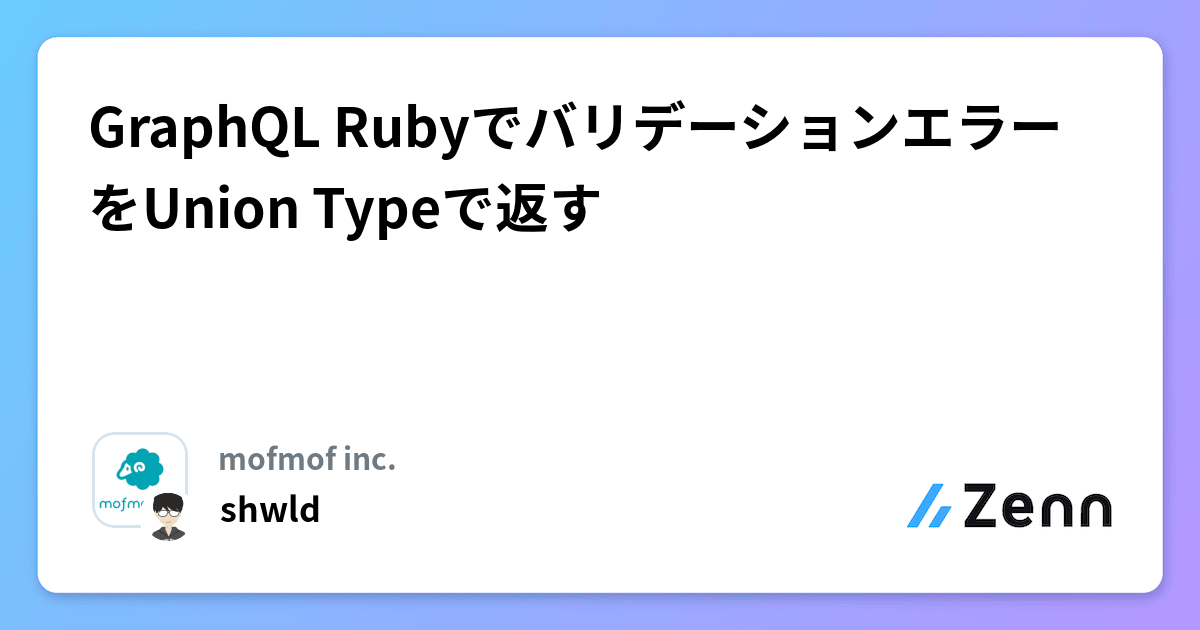 GraphQL RubyでバリデーションエラーをUnion Typeで返す