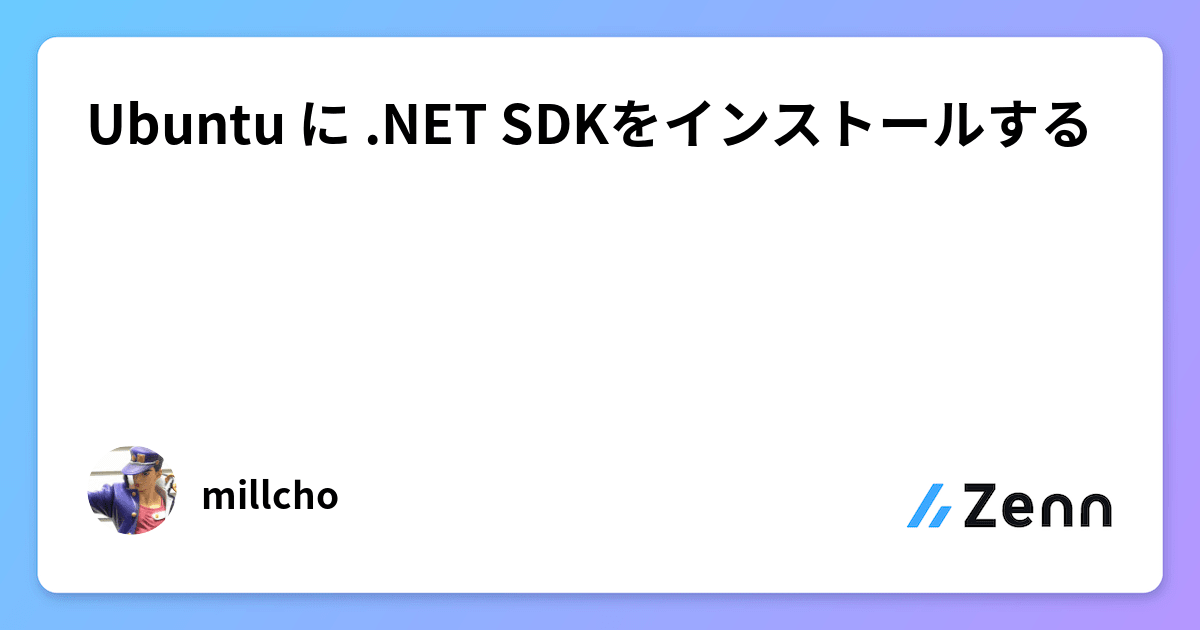 Ubuntu に .NET SDKをインストールする