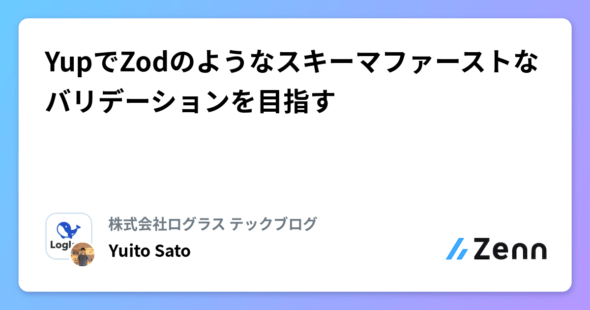 YupでZodのようなスキーマファーストなバリデーションを目指す