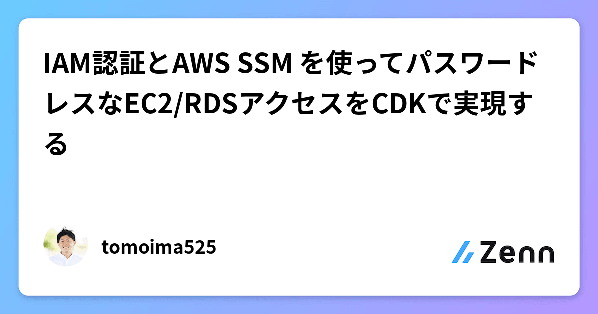 IAM認証とAWS SSM を使ってパスワードレスなEC2/RDSアクセスをCDKで実現する