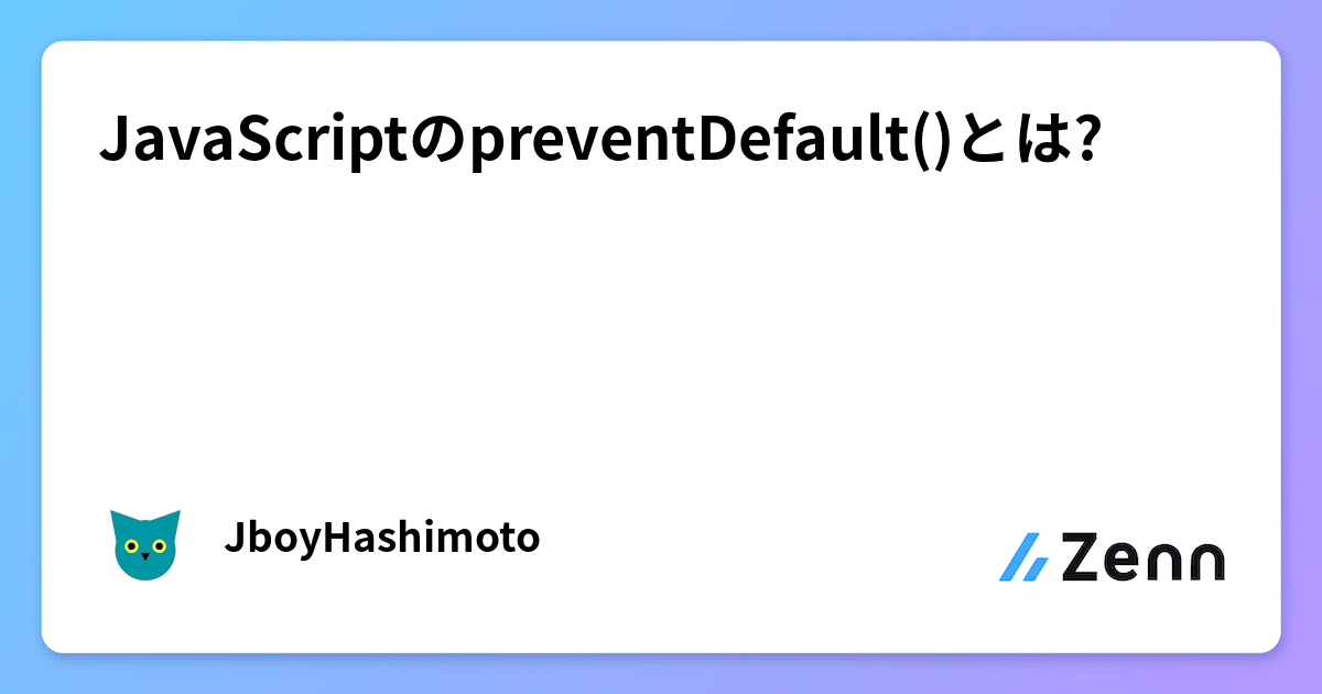 JavaScriptのpreventDefault()とは?