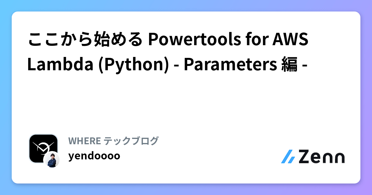 ここから始める Powertools for AWS Lambda (Python) - Parameters 編