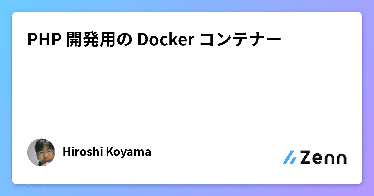 PHP 開発用の Docker コンテナー